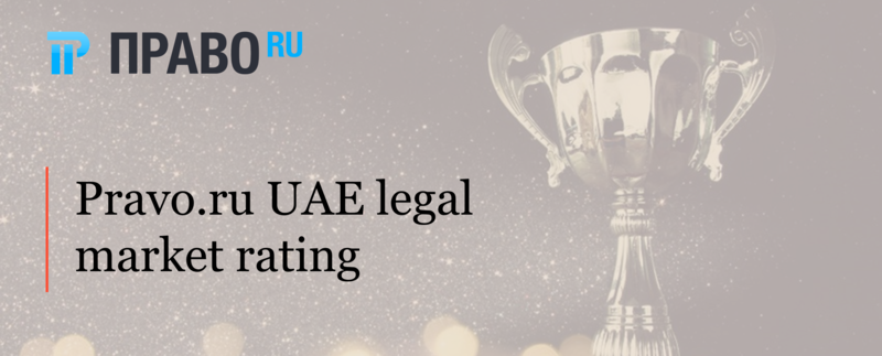 ALRUD takes a leading position in the Pravo.ru UAE legal market rating